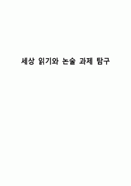 세상 읽기와 논술 과제 탐구-1페이지