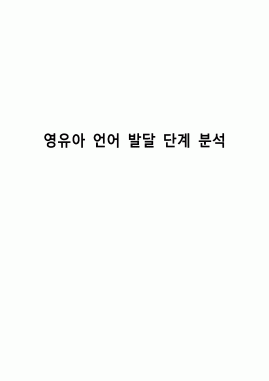 영유아 언어 발달 단계 분석-1페이지