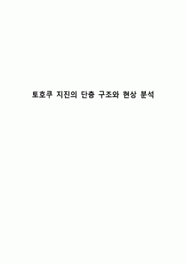 토호쿠 지진의 단층 구조와 현상 분석-1페이지