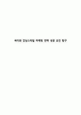 싸이와 강남스타일 마케팅 전략 성공 요인 탐구-1페이지