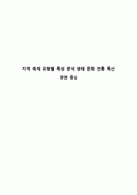 지역 축제 유형별 특성 분석 생태 문화 전통 특산 경연 중심-1페이지