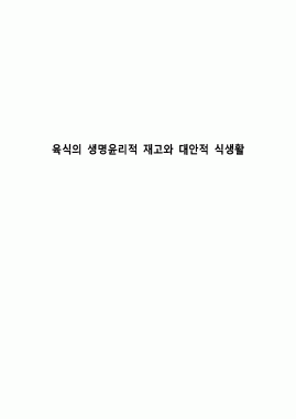 육식의 생명윤리적 재고와 대안적 식생활-1페이지
