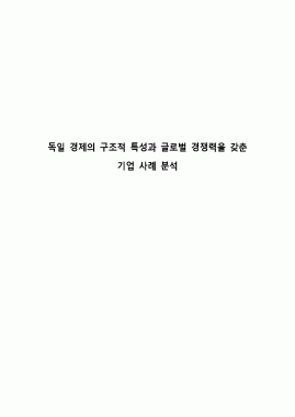 독일 경제의 구조적 특성과 글로벌 경쟁력을 갖춘 기업 사례 분석-1페이지