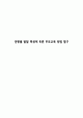 연령별 발달 특성에 따른 부모교육 방법 탐구-1페이지