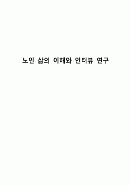 노인 삶의 이해와 인터뷰 연구-1페이지