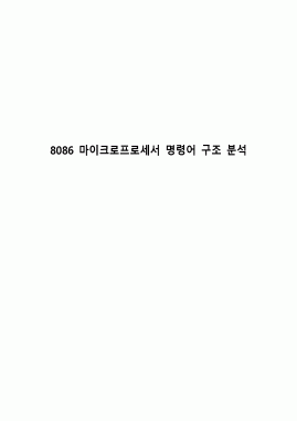 8086 마이크로프로세서 명령어 구조 분석-1페이지