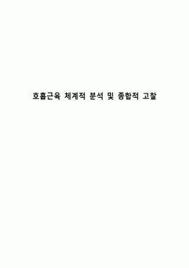 호흡근육 체계적 분석 및 종합적 고찰-1페이지