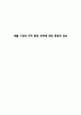 애플 기업의 주주 환원 전략에 대한 종합적 검토-1페이지