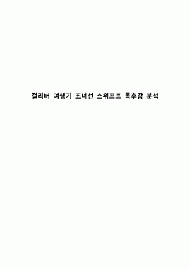 걸리버 여행기 조너선 스위프트 독후감 분석-1페이지