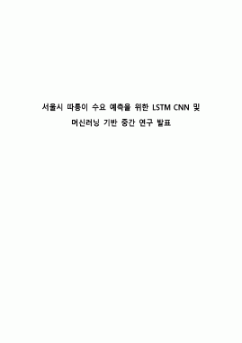 서울시 따릉이 수요 예측을 위한 LSTM CNN 및 머신러닝 기반 중간 연구 발표-1페이지