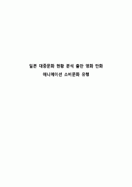 일본 대중문화 현황 분석 출판 영화 만화 애니메이션 소비문화 유행-1페이지