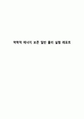역학적 에너지 보존 일반 물리 실험 레포트-1페이지