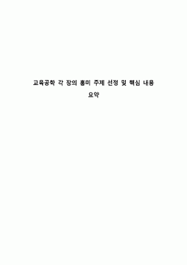 교육공학 각 장의 흥미 주제 선정 및 핵심 내용 요약-1페이지