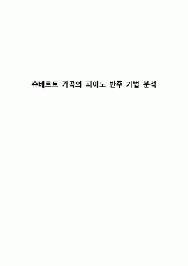 슈베르트 가곡의 피아노 반주 기법 분석-1페이지