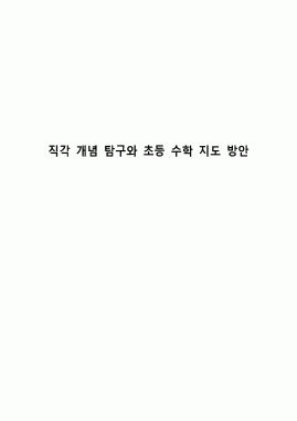 직각 개념 탐구와 초등 수학 지도 방안-1페이지