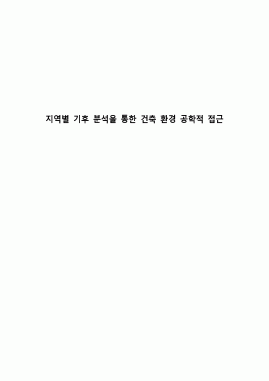 지역별 기후 분석을 통한 건축 환경 공학적 접근-1페이지