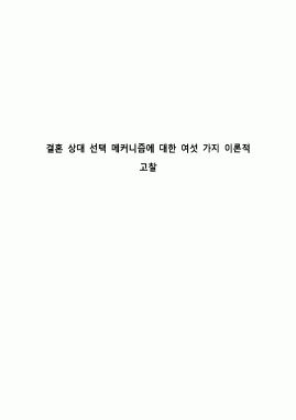 결혼 상대 선택 메커니즘에 대한 여섯 가지 이론적 고찰-1페이지