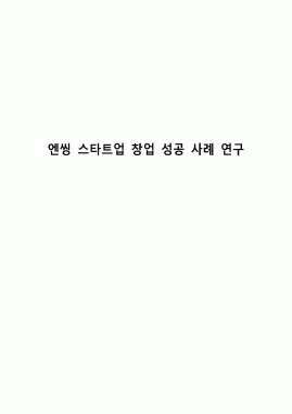 엔씽 스타트업 창업 성공 사례 연구-1페이지