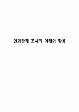 인과관계 조사의 이해와 활용-1페이지