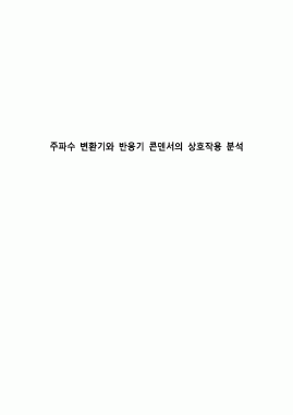 주파수 변환기와 반응기 콘덴서의 상호작용 분석-1페이지