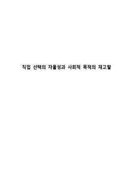 직업 선택의 자율성과 사회적 목적의 재고찰-1페이지