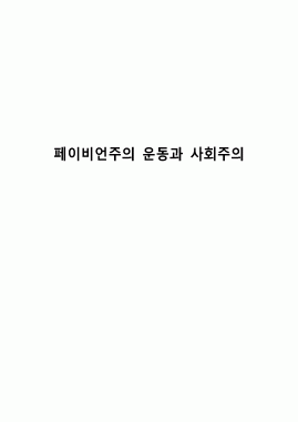 페이비언주의 운동과 사회주의-1페이지