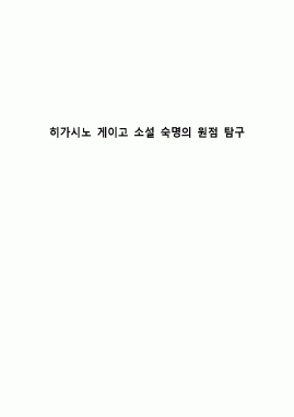 히가시노 게이고 소설 숙명의 원점 탐구-1페이지