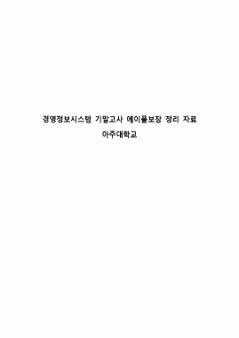 경영정보시스템 기말고사 에이플보장 정리 자료 아주대학교-1페이지
