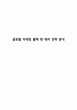 글로벌 마케팅 블랙 앤 데커 전략 분석-1페이지