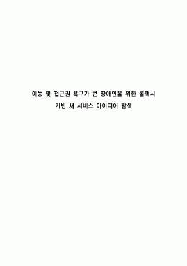이동 및 접근권 욕구가 큰 장애인을 위한 콜택시 기반 새 서비스 아이디어 탐색-1페이지