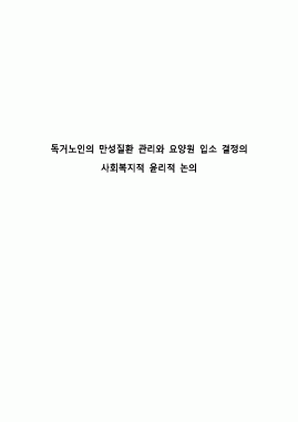 독거노인의 만성질환 관리와 요양원 입소 결정의 사회복지적 윤리적 논의-1페이지
