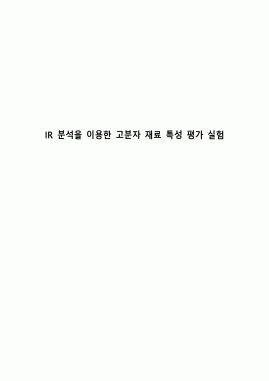 IR 분석을 이용한 고분자 재료 특성 평가 실험-1페이지