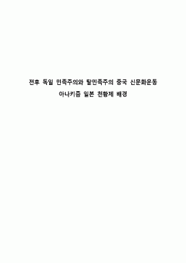 전후 독일 민족주의와 탈민족주의 중국 신문화운동 아나키즘 일본 천황제 배경-1페이지