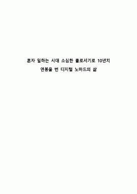 혼자 일하는 시대 소심한 홀로서기로 10년치 연봉을 번 디지털 노마드의 삶-1페이지