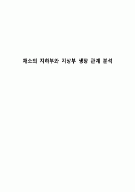 채소의 지하부와 지상부 생장 관계 분석-1페이지