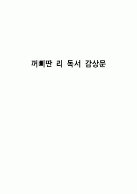 꺼삐딴 리 독서 감상문-1페이지