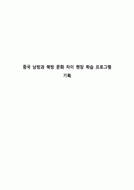 중국 남방과 북방 문화 차이 현장 학습 프로그램 기획-1페이지