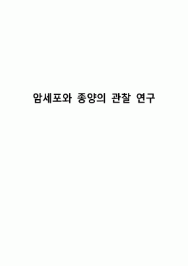 암세포와 종양의 관찰 연구-1페이지