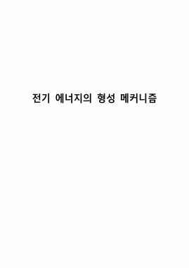 전기 에너지의 형성 메커니즘-1페이지