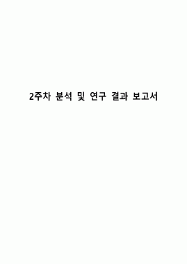 2주차 분석 및 연구 결과 보고서-1페이지