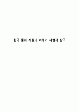 한국 문화 자원의 이해와 체험적 탐구-1페이지
