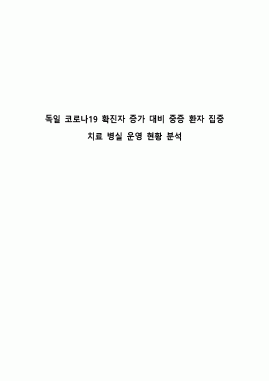 독일 코로나19 확진자 증가 대비 중증 환자 집중 치료 병실 운영 현황 분석-1페이지