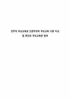 민주적 부모교육과 인본주의적 부모교육 이론 비교 및 본인의 부모교육관 탐색-1페이지