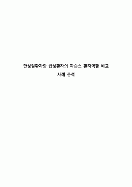 만성질환자와 급성환자의 파슨스 환자역할 비교 사례 분석-1페이지
