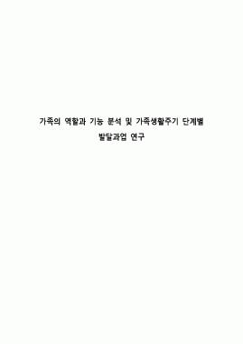 가족의 역할과 기능 분석 및 가족생활주기 단계별 발달과업 연구-1페이지