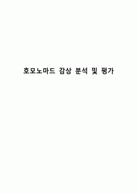 호모노마드 감상 분석 및 평가-1페이지