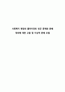 사회복지 현장의 클라이언트 빈곤 문제와 분배 정의에 대한 고찰 및 이상적 분배 모델-1페이지