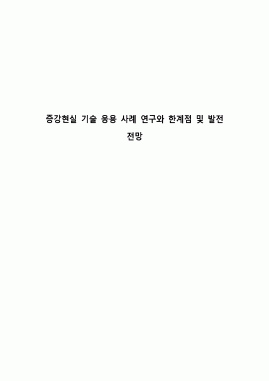 증강현실 기술 응용 사례 연구와 한계점 및 발전 전망-1페이지