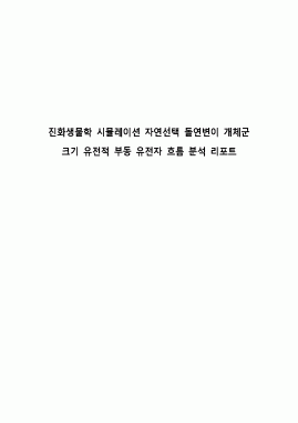 진화생물학 시뮬레이션 자연선택 돌연변이 개체군 크기 유전적 부동 유전자 흐름 분석 리포트-1페이지