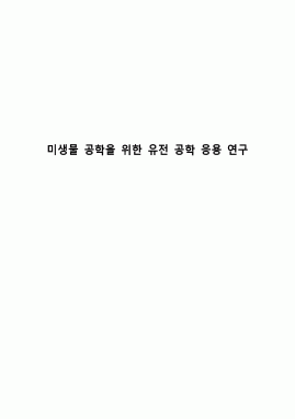 미생물 공학을 위한 유전 공학 응용 연구-1페이지